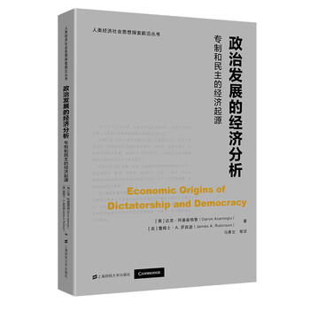 政治发展的经济分析(专制和民主的经济起源)/人类经济社会思想探索前沿丛书 图书