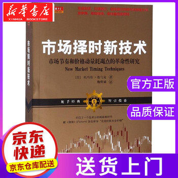 【正版图书】市场择时新技术:市场节奏和价格动量耗竭点的性研究 托马斯·德马克（美） 山西人民出版社