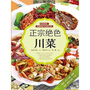 正宗绝色川菜【正版图书，放心下单】