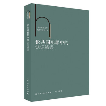 论共同犯罪中的认识错误 叶琦 华东政法大学刑法学博士文库 上海人民出版社