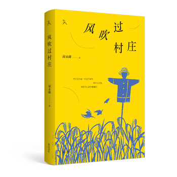 原乡人书系 风吹过村庄 禄永峰著