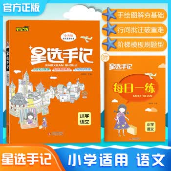 星选手记小学语文（2021通用）