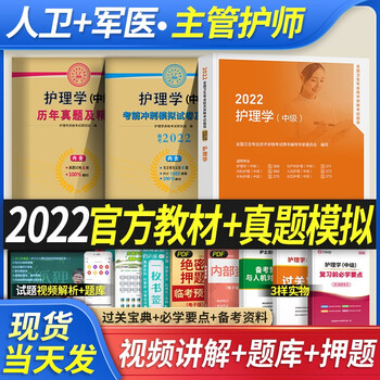 官方现货2022年主管护师人卫版教材护理学中级考试用书2021教材真题随身记护理学中级军医版送雪狐狸内科外科妇产科习题集人民卫生出版社\x0a 人卫版官方教材+历年真题+模拟试卷