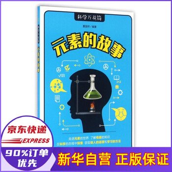 元素的故事/科学万花筒
