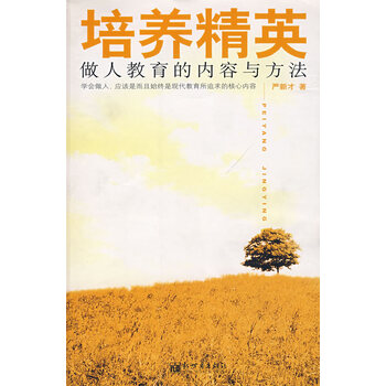培养精英:做人教育的内容与方法