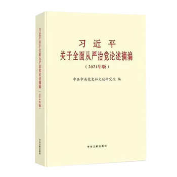 (2021年版)-习近平关于全面从严治党论述摘编