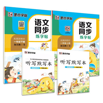 墨点字帖 一年级小学生语文上下册字帖 小学生语文同步写字课课练2022春 荆霄鹏楷书铅笔笔顺笔画字帖 赠听写默写本（共4册)