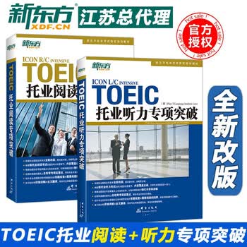 新东方 TOEIC托业阅读+听力专项突破 托业阅读教材 托业听力教材 托业练习题托业全真题库