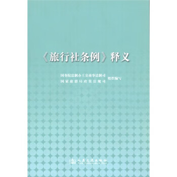 《旅行社条例》释义