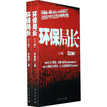包邮：环保局长小说长篇小说中国现代 图书