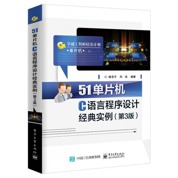 51单片机C语言程序设计经典实例(第3版卓越工程师培养计划)
