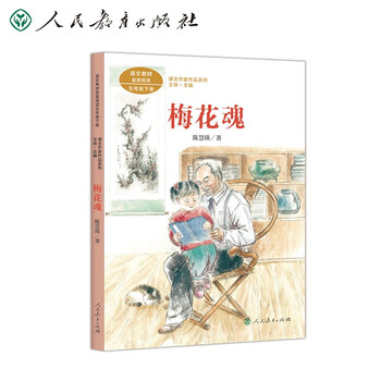 梅花魂 五年级下册 陈慧瑛 当代著名散文家 人教版课文作家作品系列 语文教材配套读物 同名作品收入中小学语文教科书