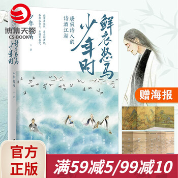 【赠海报】鲜衣怒马少年时 唐宋诗人的诗酒江湖 少年怒马 三十位诗词大神唐宋书法及绘画文学中国古诗词