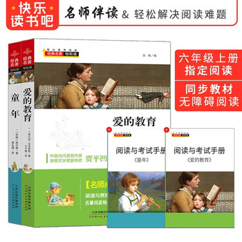六年级上爱的教育+童年+阅读与考试手册（全四册）中小学课外阅读无障碍阅读快乐读书吧儿童文学名师点评