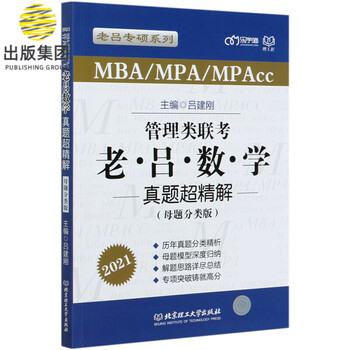 管理类联考老吕数学真题超精解(MBA\\MPA\\MPAcc母题分类版2021)/老