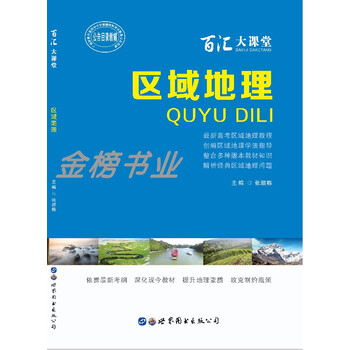 百汇大课堂区域地理