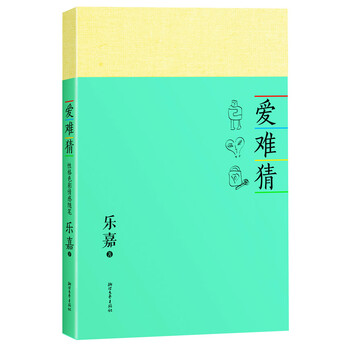 乐嘉:爱难猜【正版图书】