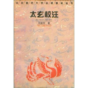 正版图书 太玄校注 刘韶军 华中师范大学出版社 9787562215813