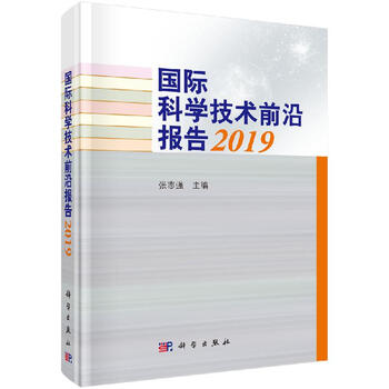 国际科学技术前沿报告2019 科学出版社