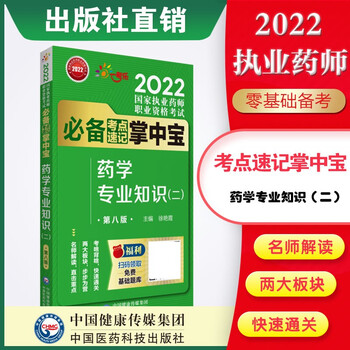 4本套装掌中宝2022第八版国家执业药师职业资格考试必备考点速记掌中宝 药学专业知识（二）第八版2022考点速记掌中宝