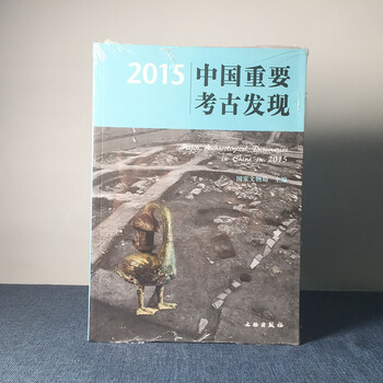 文物出版社 2015中国重要考古发现 国家文物局 编