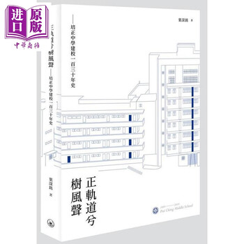 正轨道兮树风声 培正中学建校一百三十年史 港台原版 叶深铭 香港三联
