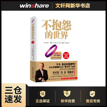 不抱怨的世界(全新修订版)  威尔鲍温 青春文学小说正能量成功励志书籍 湖南文艺出版社