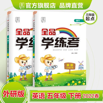 全品学练考 英语 五年级下册 外研版WY 小学5下同步练习册+试卷 三起 2022春适用 英语