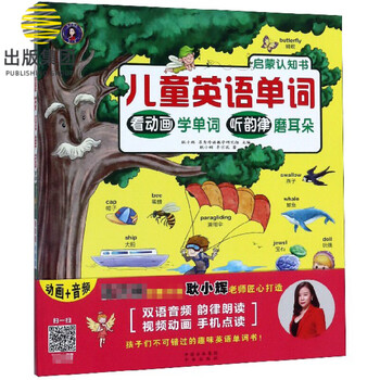 儿童英语单词启蒙认知书(精)