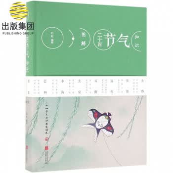 图解二十四节气知识(精)