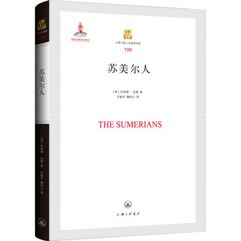 苏美尔人  伦纳德伍雷著 历史书籍世界史  凤凰新华书店旗舰店