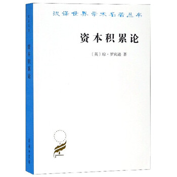 资本积累论/汉译世界学术名著丛书
