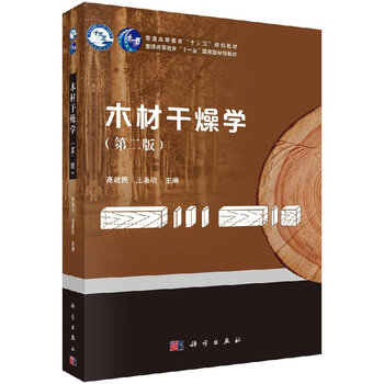 木材干燥学(第二版)高建民,王喜明