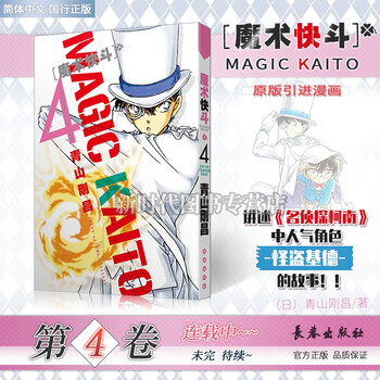 【1-4集全套可单选】简中国行正版《魔术快斗》漫画实体书籍 选集可选任拍 青山刚昌著 名侦探柯南怪盗基德日本漫画 四集卷册 第4集