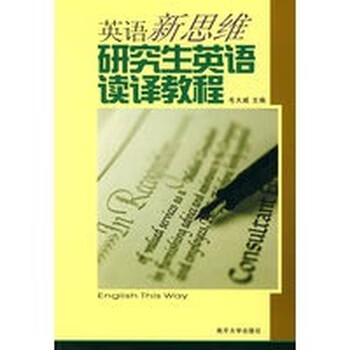 英语新思维研究生英语读译教程 毛大威 南开大学出版社【正版图书】