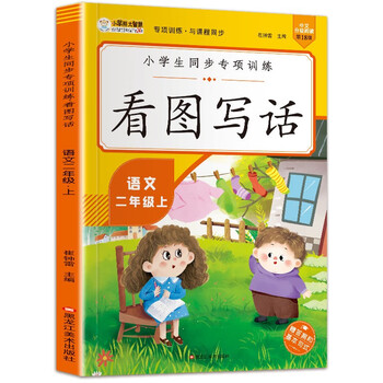 看图写话 二年级上 专项训练 小学生作文书大全注音版一年级二年级小学上册下册练习阅读辅导书人教版