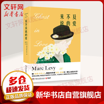 来不及说的爱 继《偷影子的人》后马克·李维又一暖心大作 图书