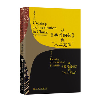 从《共同纲领》到“八二宪法”