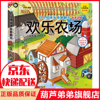 精装儿童3d立体书翻翻书  婴幼儿情景体验认知绘本揭秘宝宝撕不烂 幼儿园早教书 偷偷看里面 3-6岁 欢乐农场