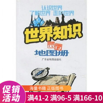 世界知识旅行地图册