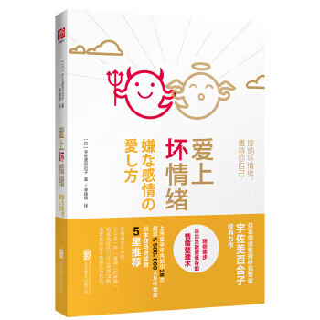 爱上坏情绪 宇佐美百合子［日］者 李瑷祺