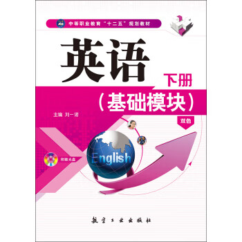 【正版全新】英语(基础模块，下册) 刘一诺 航空工业出版社