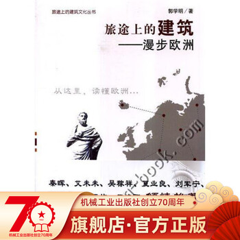 旅途上的建筑——漫步欧洲 郭学明 旅途上的建筑文化丛书