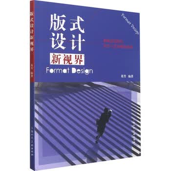 版式设计新视界 葛芳 编 书籍