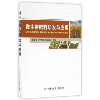 微生物肥料研发与应用【正版图书】