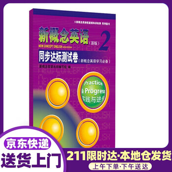 新概念英语2（新版）同步达标卷（实践与进步新概念英语学习）