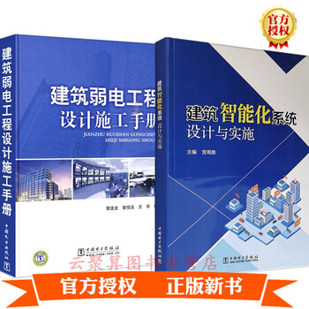 2册 建筑智能化系统设计与实施+?建筑弱电工程设计施工手册 智能楼宇技术书籍建筑智能系统工程图施工图