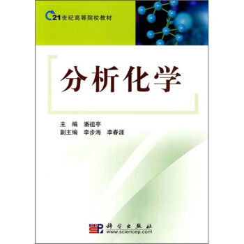 分析化学 科学出版社