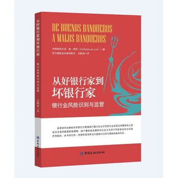 从好银行家到坏银行家【中国金融出版社直属书店】