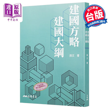 建国方略建国大纲 九版 港台原版 社会科学 建国方略建国大纲 孙文 台湾三民书局